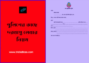 জিডি ফরম PDF 2026 । থানায় সাধারণ ডায়েরি করার নিয়ম - Tricksboss