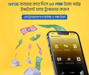 NPSB এর ব্যবহার ও সুবিধা ২০২৪ । ১০ টাকা খরচে ১০ লক্ষ টাকা পর্যন্ত ...