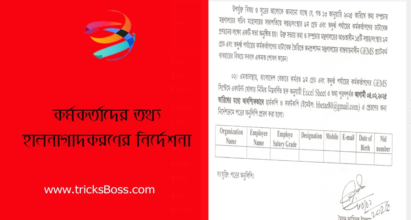 GEMS Officers Information Update 2025 । সরকারী কর্মচারী ব্যবস্থাপনা ...